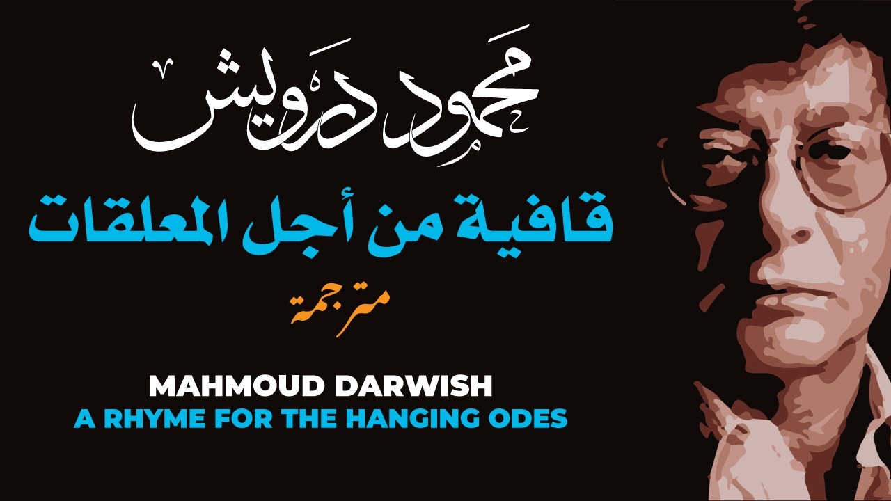 قافية من أجل المعلقات، محمود درويش ::: A Rhyme for the Hanging Odes ...