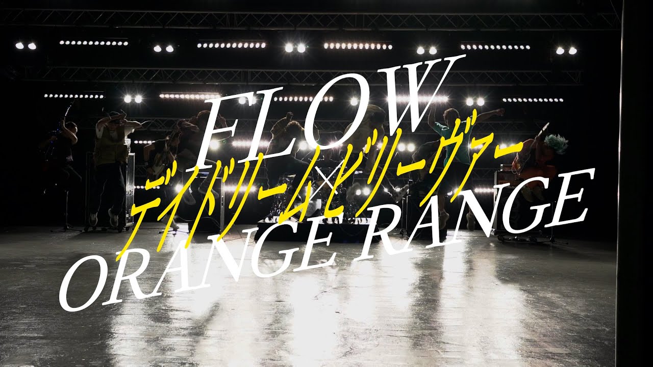 FLOW×ORANGE RANGE「デイドリーム ビリーヴァー」Music Video メイキング映像 - YouTube