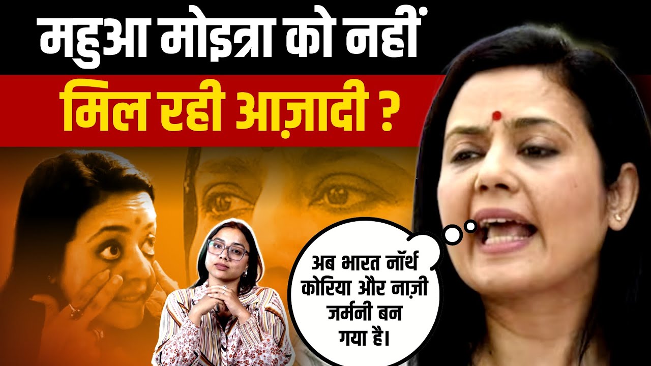 Mahua Moitra को नहीं मिल रही आज़ादी ? | Roast | The Pamphlet - YouTube