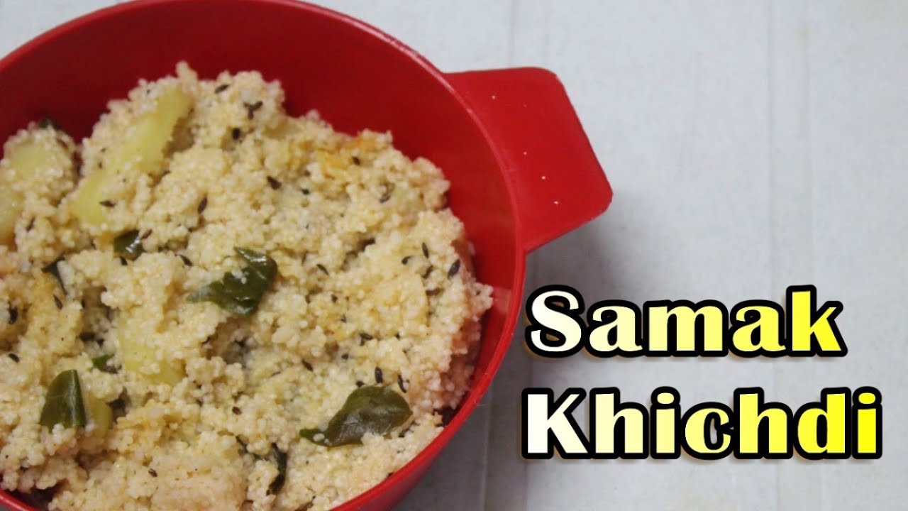 आसान तरीके से बनाएं व्रत वाली सामक की खिचड़ी || Samak Khichdi Recipe ...