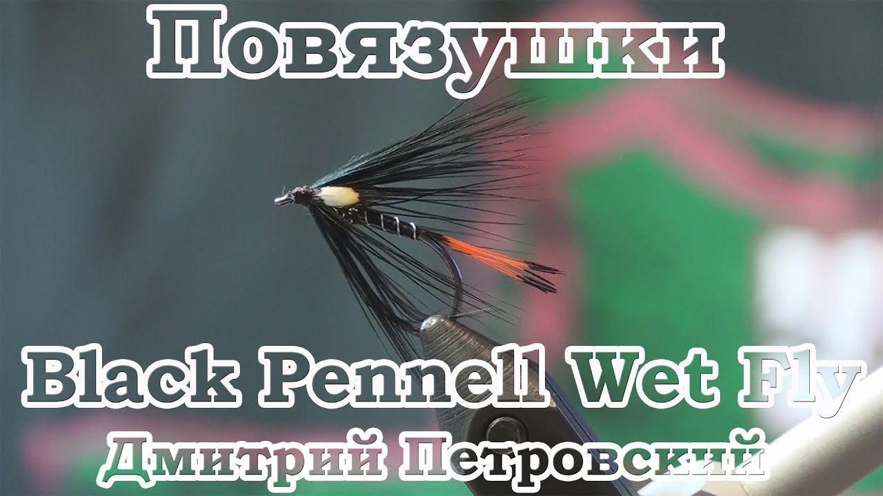 Повязушки. Black Pennell Wet Fly - YouTube