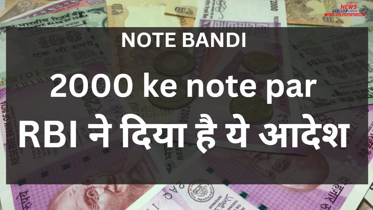 2000 ke note par RBI ने दिया है ये आदेश | note bandi 2023 - YouTube