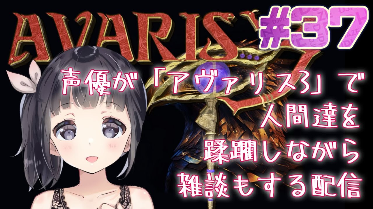 【声優がゲーム実況】「AVARIS 3」で人間たちを蹂躙しながら雑談もする配信 #37 #AVARIS3 #ゲーム実況 #声優【PR】【冒頭に ...