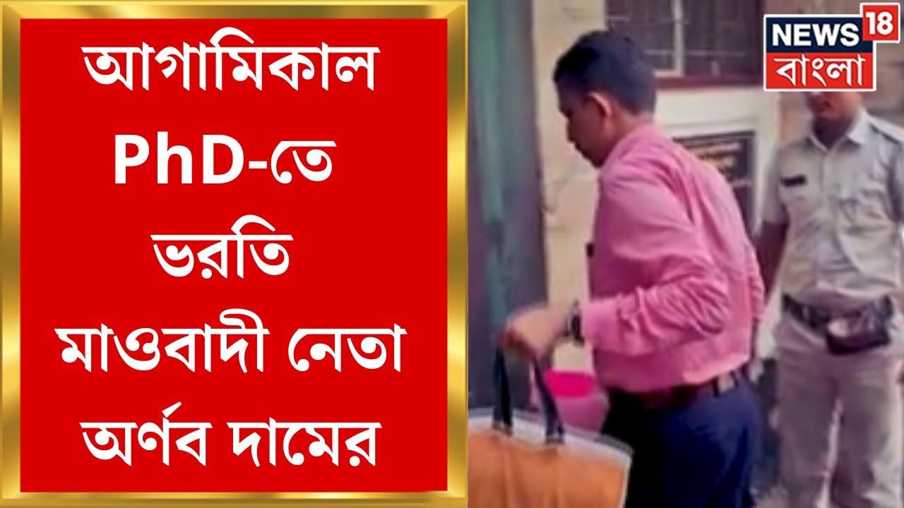 Arnab Dam News : আগামিকাল PhD-তে ভরতি অর্ণব দামের, Hooghly সংশোধনাগার ...