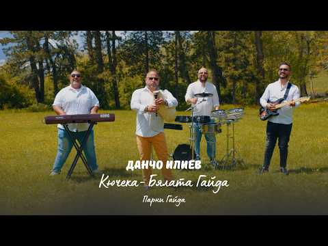 Данчо Илиев- Бялата Гайда/Jordan Iliev-Parni Gayda 2026 V Production █▬█ █ ▀█▀