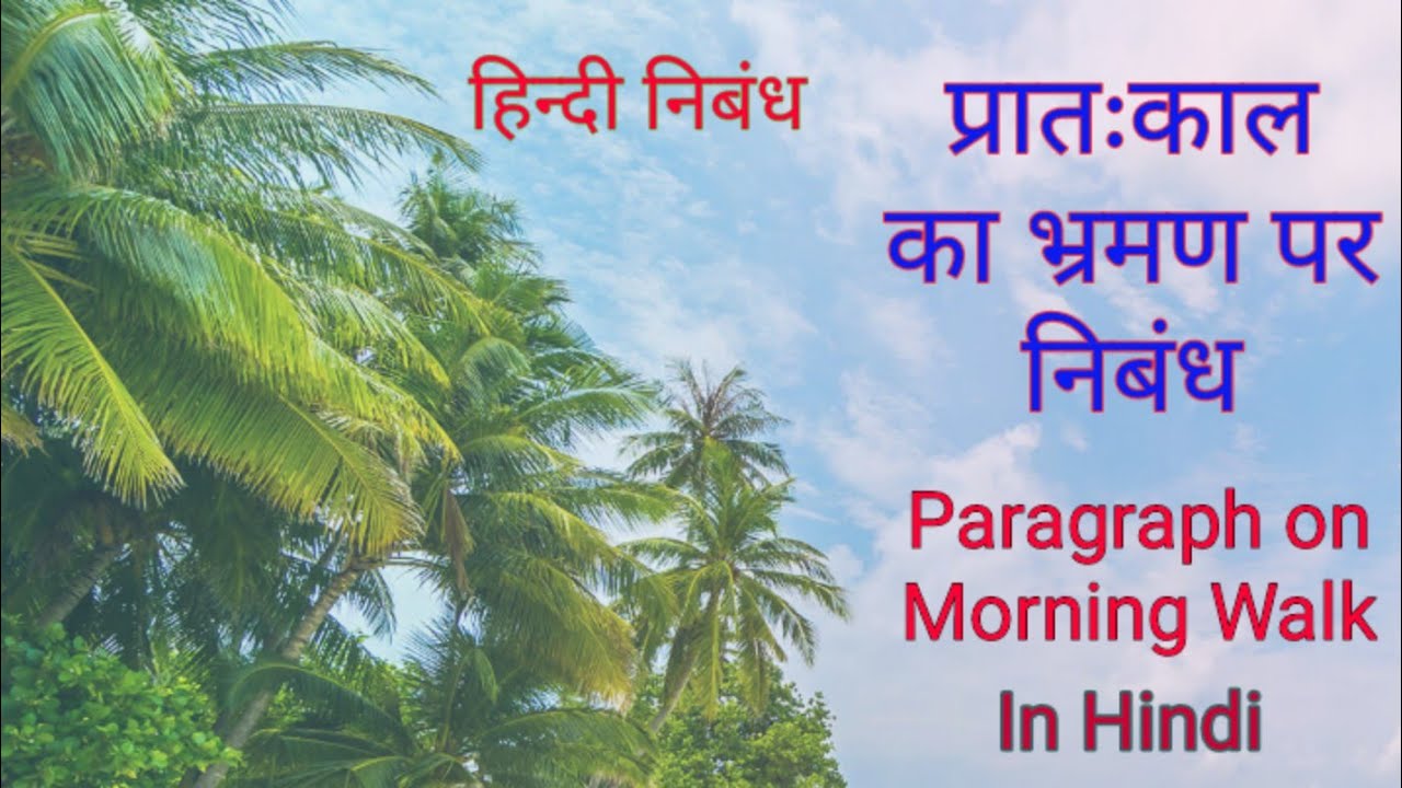 प्रातः काल का भ्रमण पर निबंध हिन्दी में||Paragraph on Morning Walk in ...