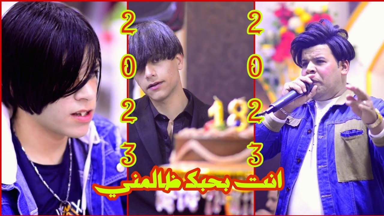 عباس عودة 🎤 انت بحبك ظالمني 2023 🎶عيد ميلاد ضرغام الحدراوي ج2📸للحجز ...