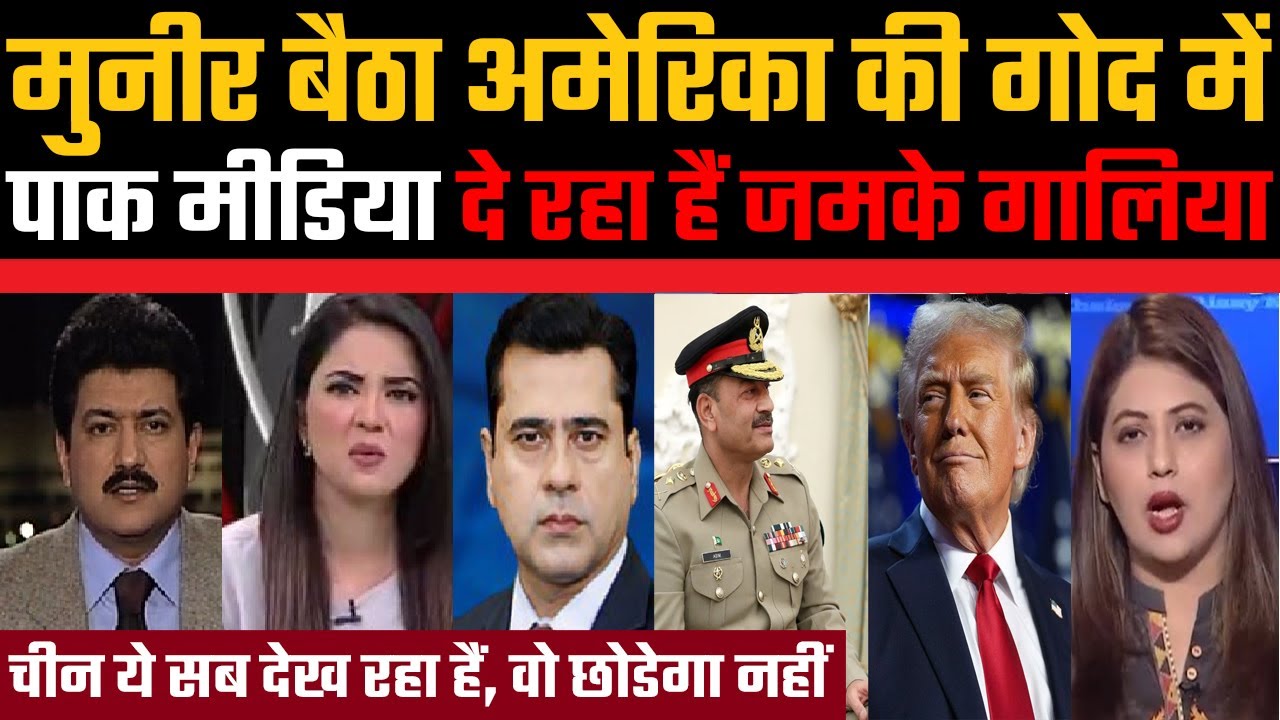 Munir baitha America ki god me, Pak MEdia de raha galiya | #viralfact ...