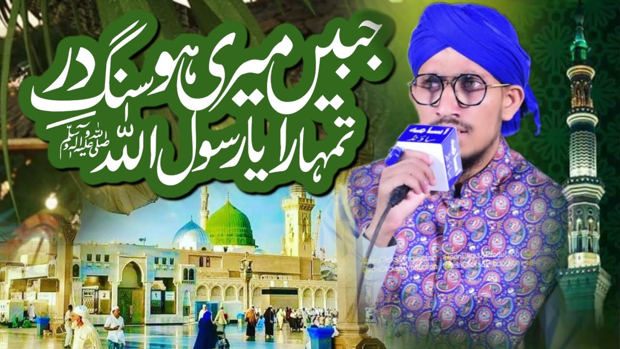 Jabeen Meri Ho Sange Dar Tumhara Ya Rasollah ﷺ - Muhammad Muqeem Qadri ...