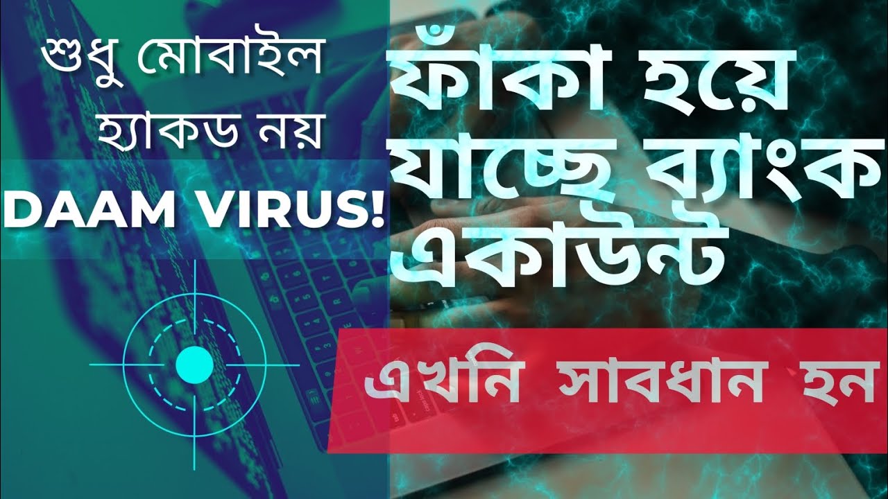 daam virus | daam virus android | daam virus precautions | চলছে মোবাইল ...