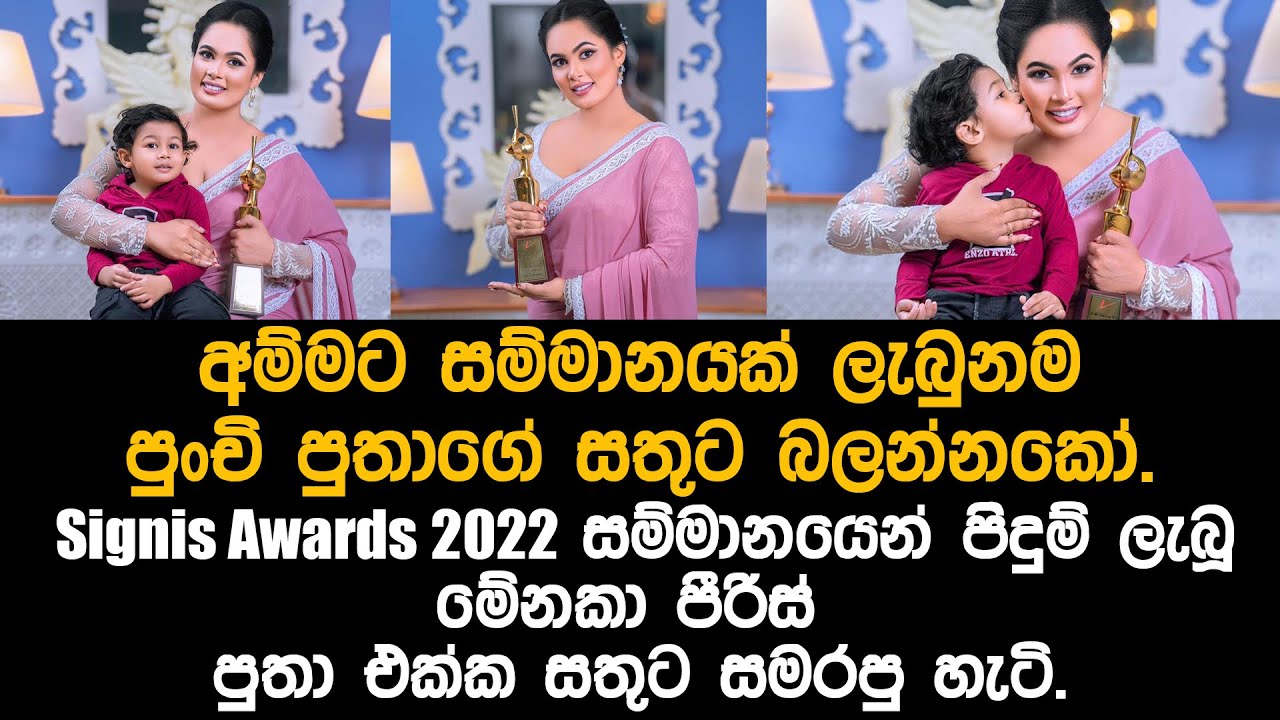 මේනකා පීරිස් සම්මානයෙන් පිදුම් ලැබූ සතුට පුතු එක්ක සමරපු හැටි signis ...