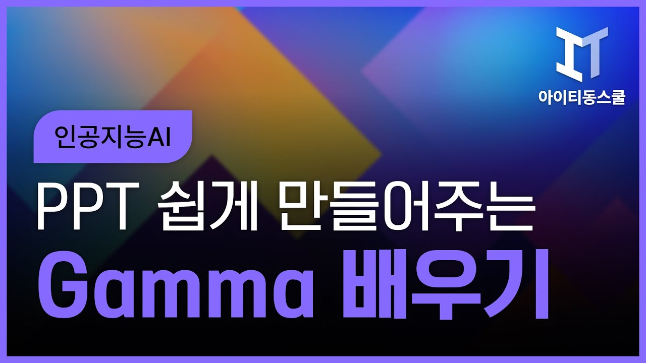인공지능 Ai Ppt를 쉽게 만들어주는 Gamma 감마 배우기 Youtube