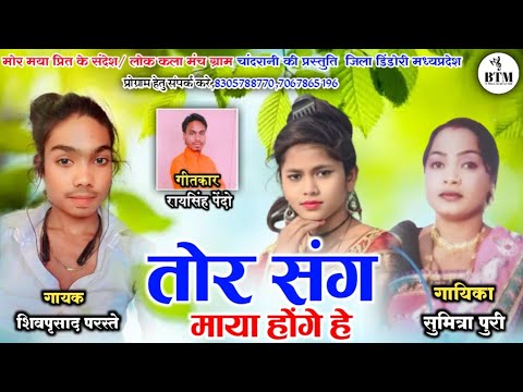 Shiv Prasad Parashte & Sumintra Puri || Cg Song || Tor Sang Maya Hoge ...