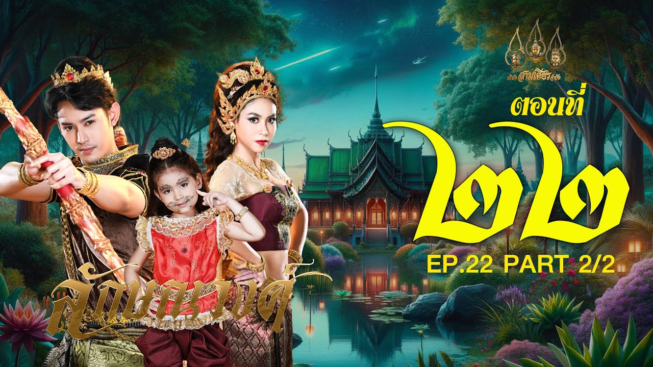ลักษณวงศ์ 2567 - ตอนที่ 22[2/2] ช่วงหลัง (15 มิถุนายน 2567) EP.22 PART 2 - YouTube