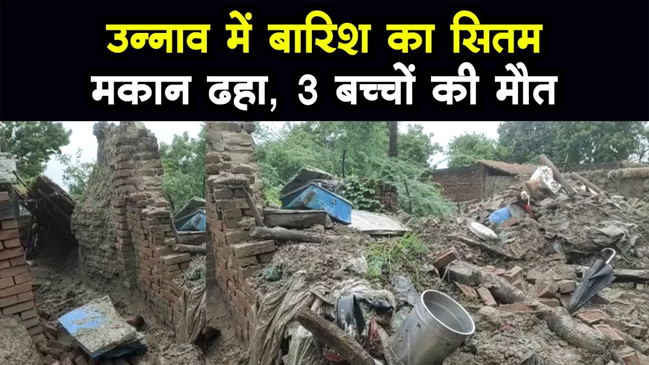 Heavy Rain in UP: यूपी के Unnao में बारिश का सितम, मकान ढहने से 3 की ...