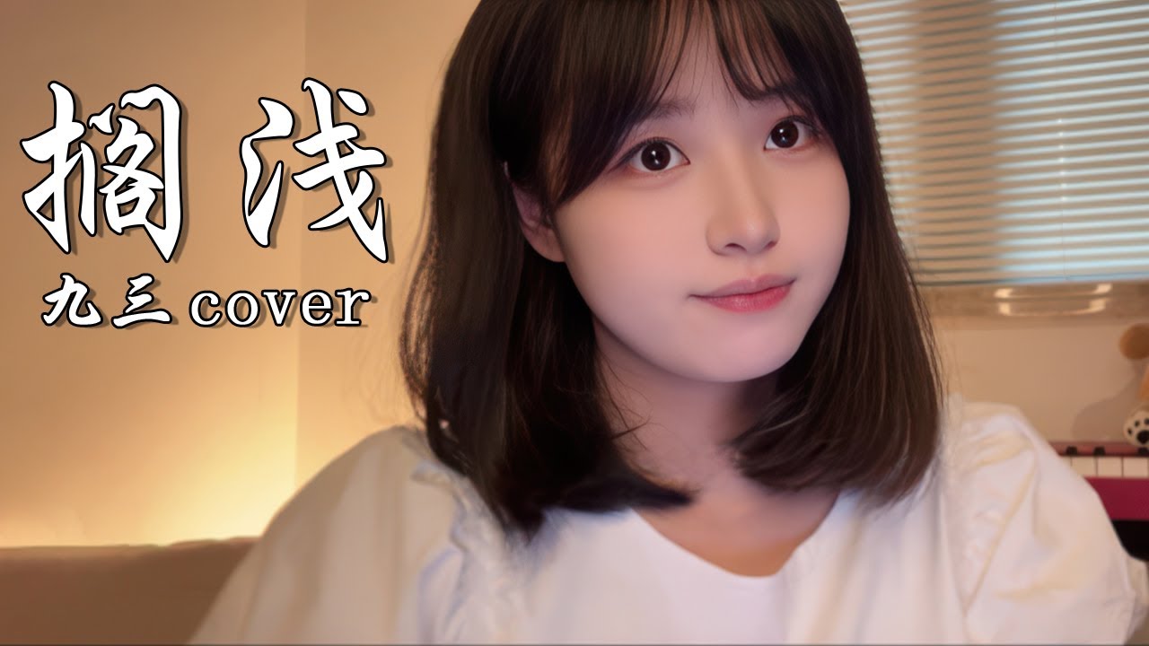 九三 《搁浅》 cover - YouTube