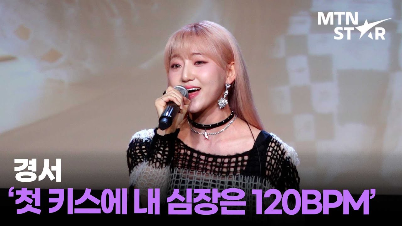 경서(Kyoung Seo) 타이틀곡 '첫 키스에 내 심장은 120BPM' Comeback Showcase Stage / MTN ...