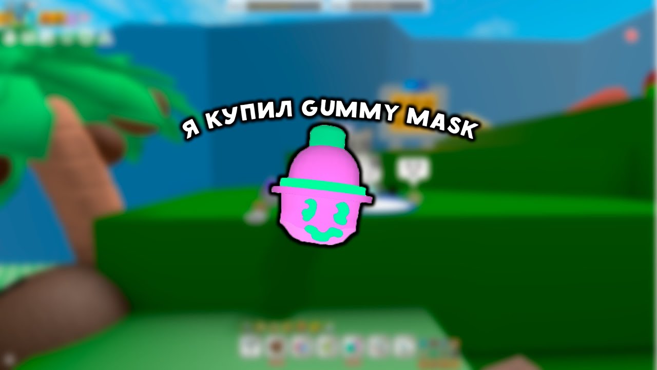 Я купил gummy mask / Bee Swarm Simulator - YouTube