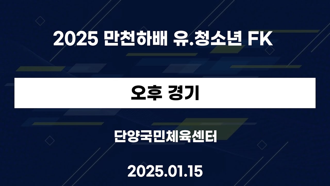 2025 만천하배 유.청소년 FK 2025.01.15.오전 - 단양국민체육센터 - YouTube