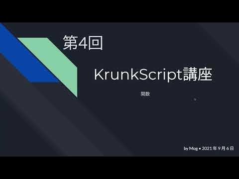 【KrunkScript講座】第4回 関数(Function) - YouTube