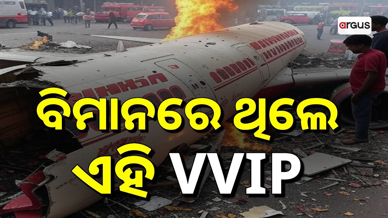 🔴Big Breaking Live | ବିମାନରେ ଥିଲେ ଏହି VVIP | Air India | Flight Crash ...