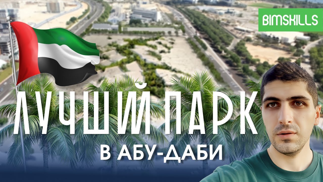 Обзор на парк Al Fay в Абу-Даби - YouTube