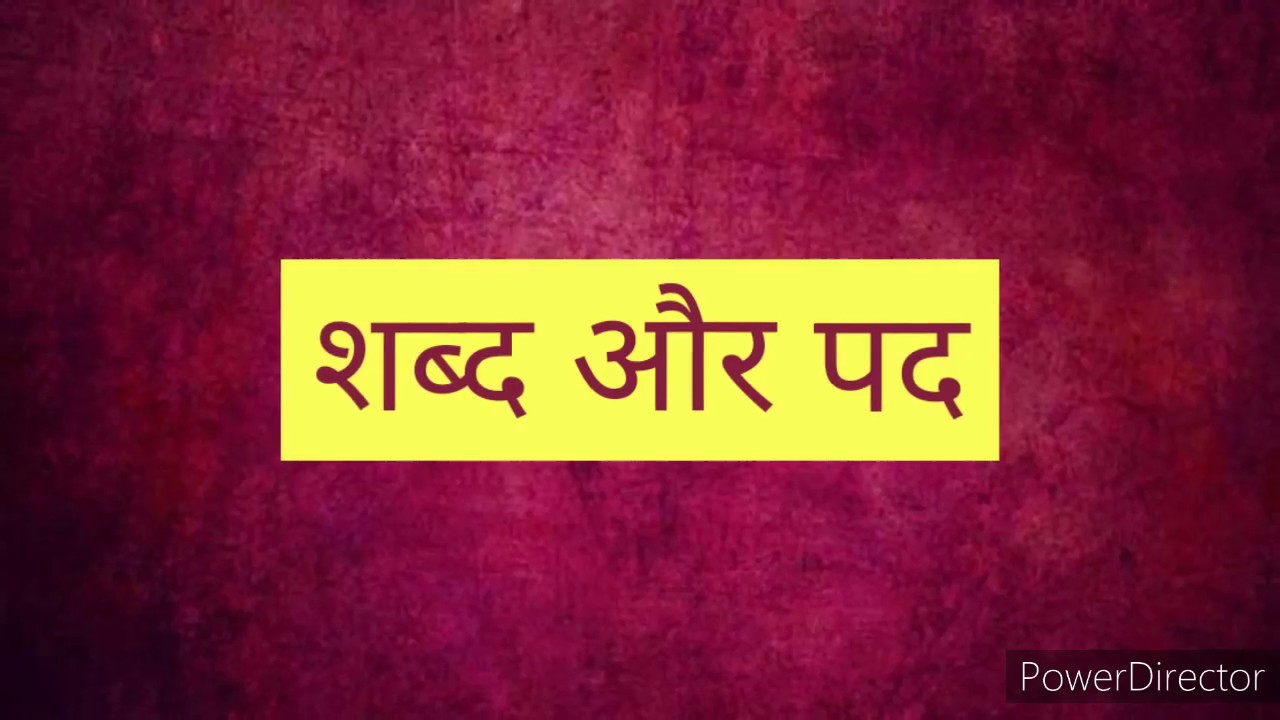 शब्द और पद (Shabd aur Pad) ||HINDI|| - YouTube