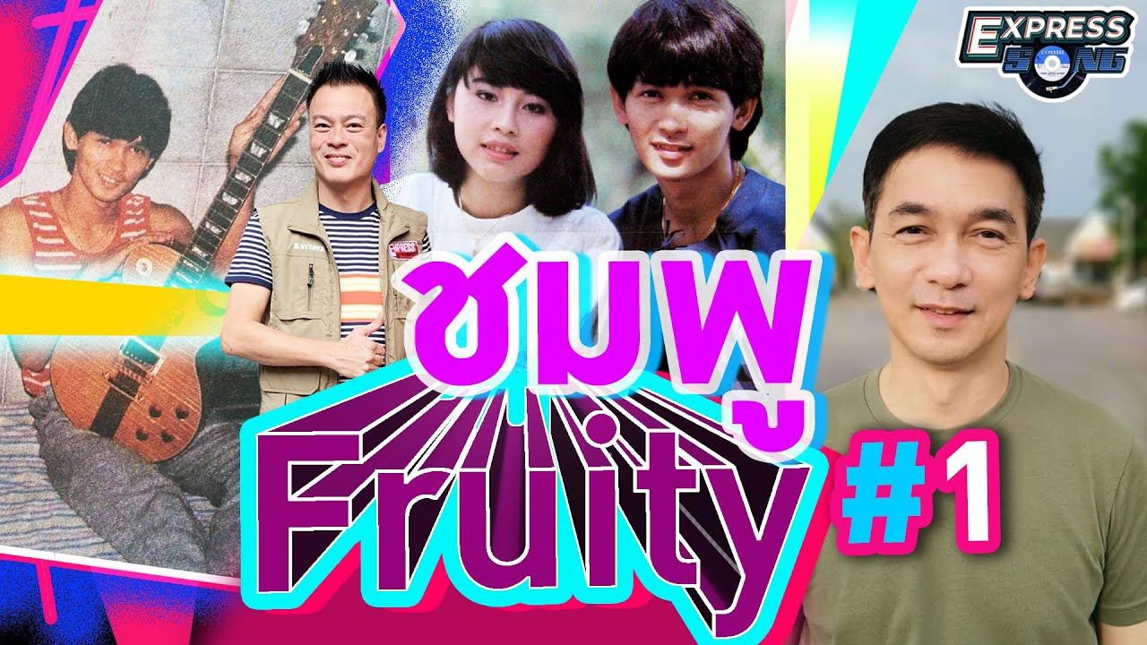ชมพู Fruity (ฟรุ๊ตตี้) #1 l Express Song EP.52 ศุภวิทย์ ศุภพรโอภาส ...