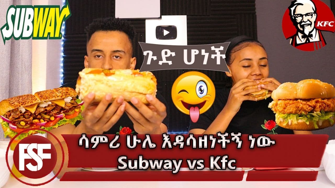 ሳምሪ ሁሌ እዳሳዘነችኝ ነው//KFC VS SUBWAY//ጉድ ሆነች - YouTube