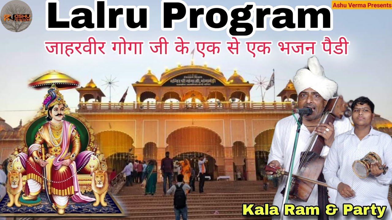 Lalru Program ( Kala Ram & Party ) जाहरवीर राणा जी के एक से एक भजन और ...