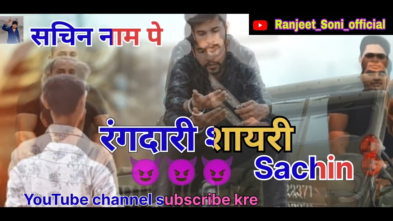 सचिन नाम पे शायरी। #rangdari shayari #रंजीत सोनी Sachin Name Pe Shayari ...