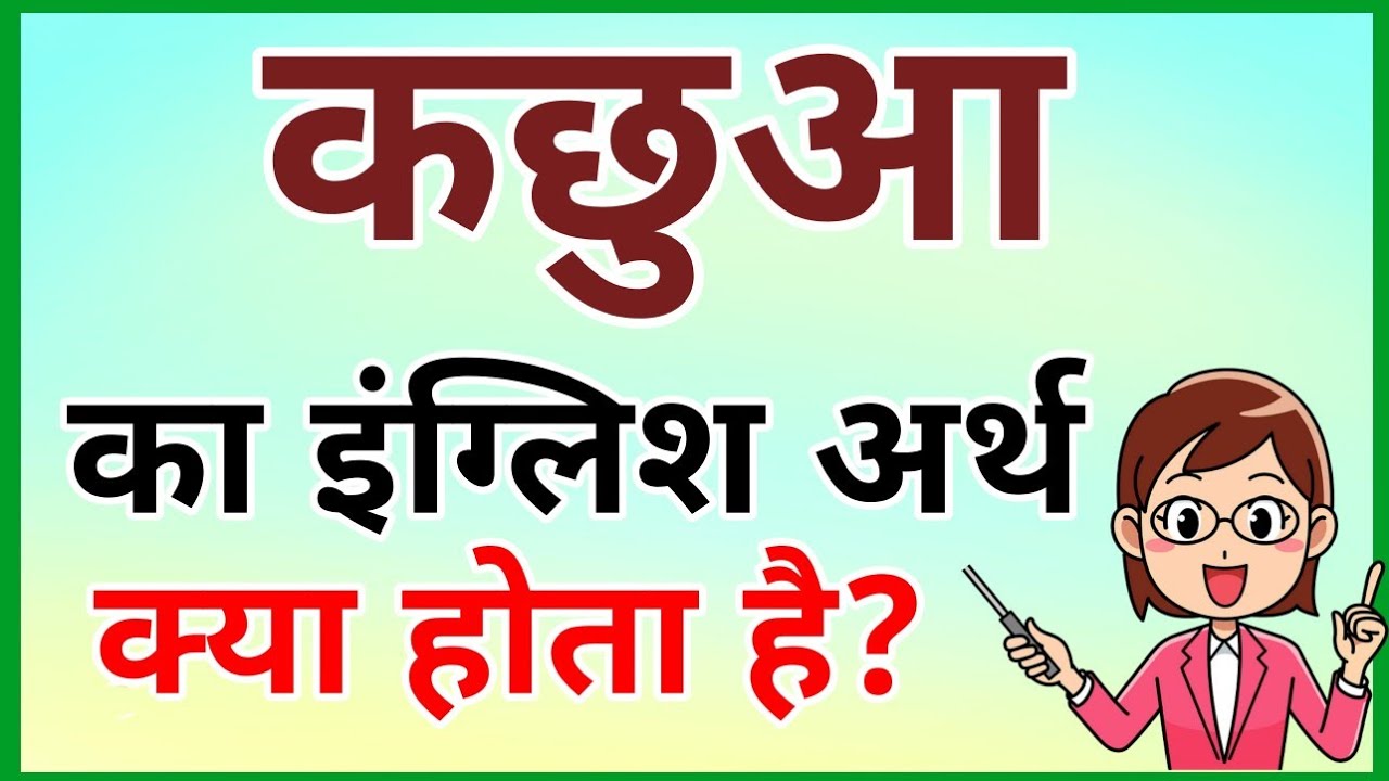 kachhua ka english meaning | kachhua ka matlab | kachhua ka english ...
