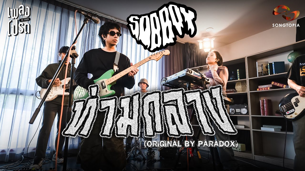 ท่ามกลาง - SOBBOY (Original by PARADOX) | เพลงโปรด - YouTube