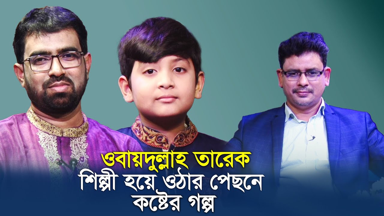 শিল্পী হওয়ার পেছনে কষ্টের গল্প | Amar Poribar Amar Prithibi | Obaidullh Tarek | Mahbub Mukul ...