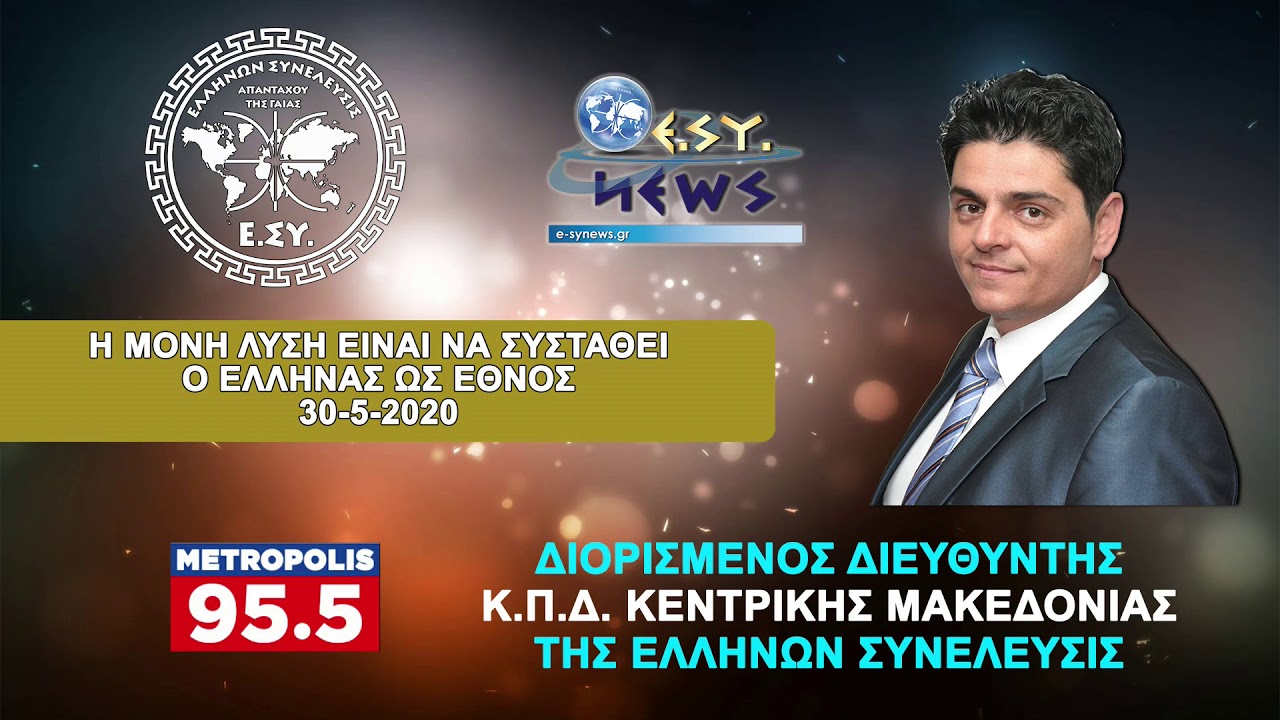 Η ΜΟΝΗ ΛΥΣΗ ΕΙΝΑΙ ΝΑ ΣΥΣΤΑΘΕΙ Ο ΕΛΛΗΝΑΣ ΩΣ ΕΘΝΟΣ - YouTube