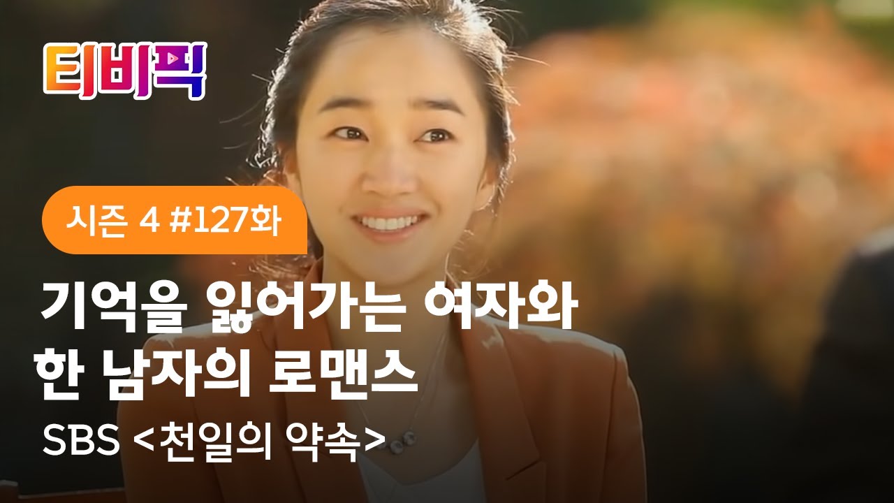 티비픽 결혼을 할 수 없었던 한 여자에 대한 순애보 ‘천일의 약속 다시보기 Youtube
