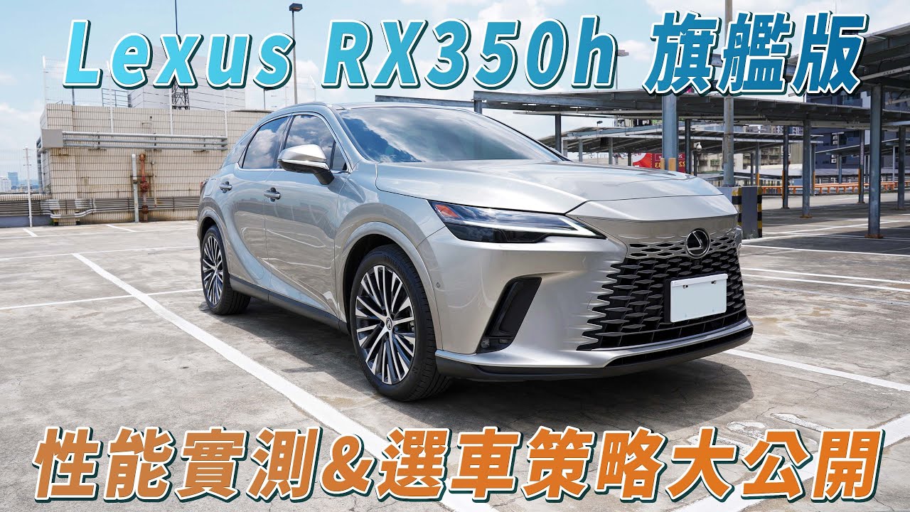 Lexus RX350h完整實測！DRCC,LTA,SEA,RCTB,AEB性能一次看｜LSUV選購全方位解析 - YouTube