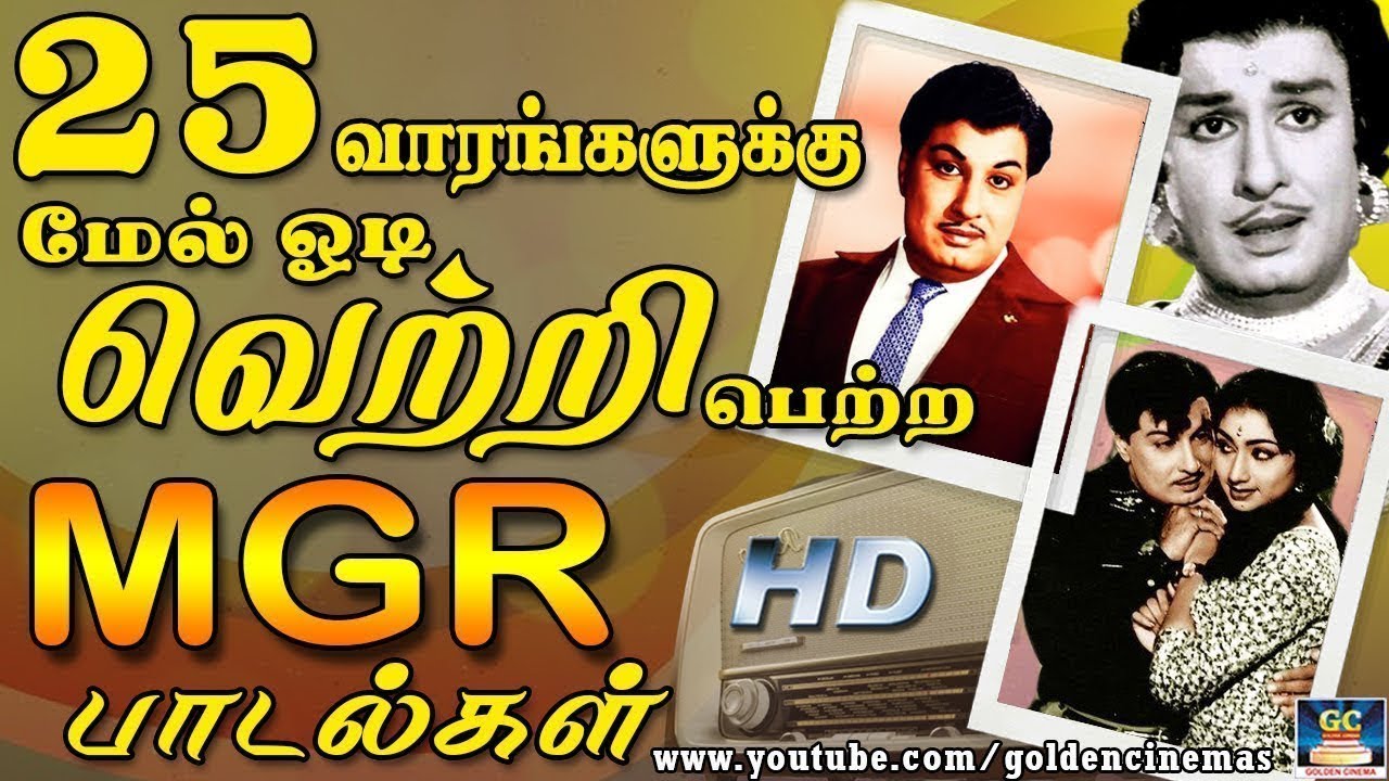 25 வாரங்கள் மேல் ஓடி வெற்றி பெற்ற MGR பாடல்கள் | MGR Tamil Hit Songs ...