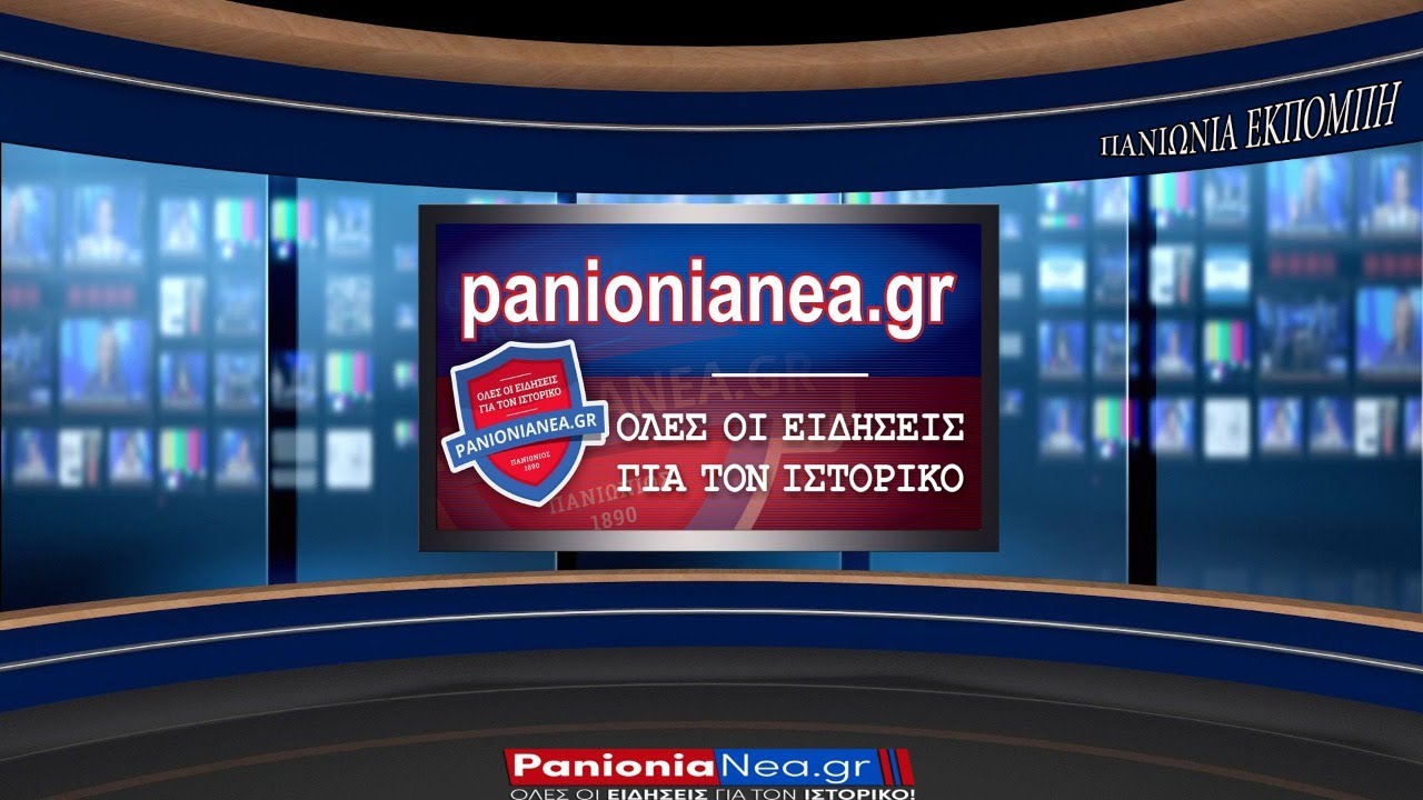 panionianea.gr TV: LIVE Πανιώνια Εκπομπή (12/01/23) - YouTube