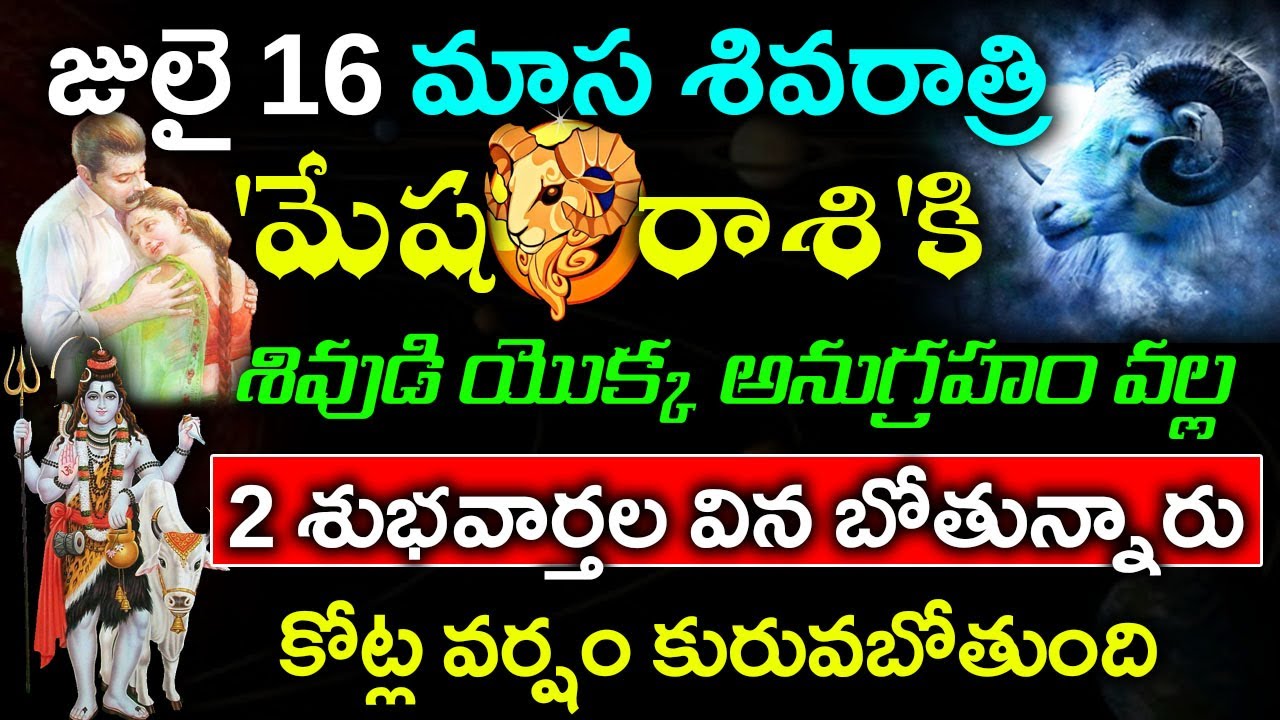 జులై 16 మాస శివరాత్రి శివుడి యొక్క అనుగ్రహం వల్ల మేష రాశికి కోట్ల వర్షం ...