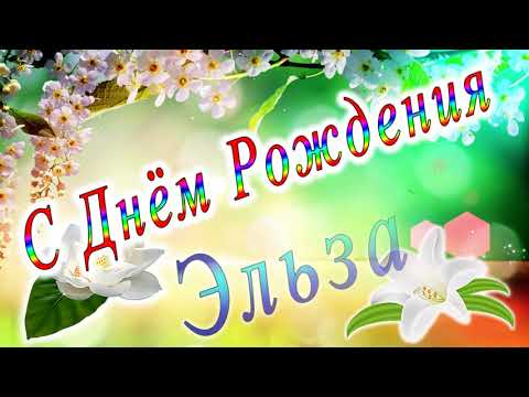 С Днём Рождения Эльза