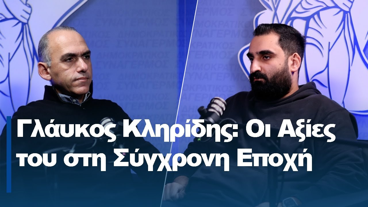 Γλαύκος Κληρίδης: Οι Αξίες του στη Σύγχρονη Εποχή - YouTube