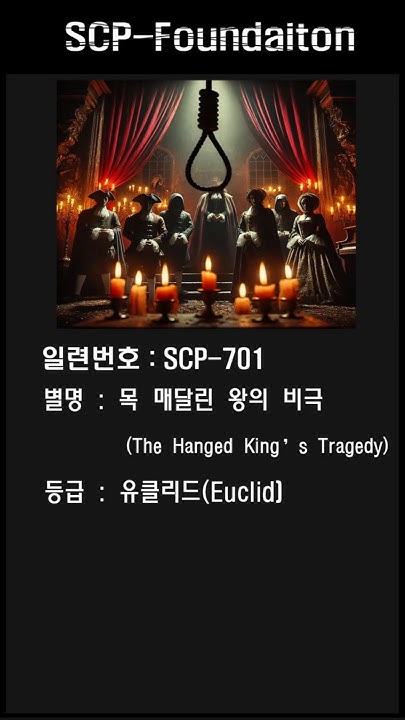 [SCP도감] SCP-701 / 목매달린 왕의 비극 (등급 : 유클리드) - YouTube