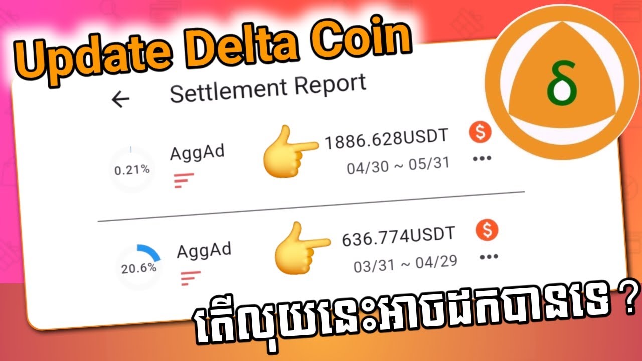 តើលុយ 636USDT និង 1,886USDT អាច Claim បានពេលណាពី Delta Coin? / Update ...