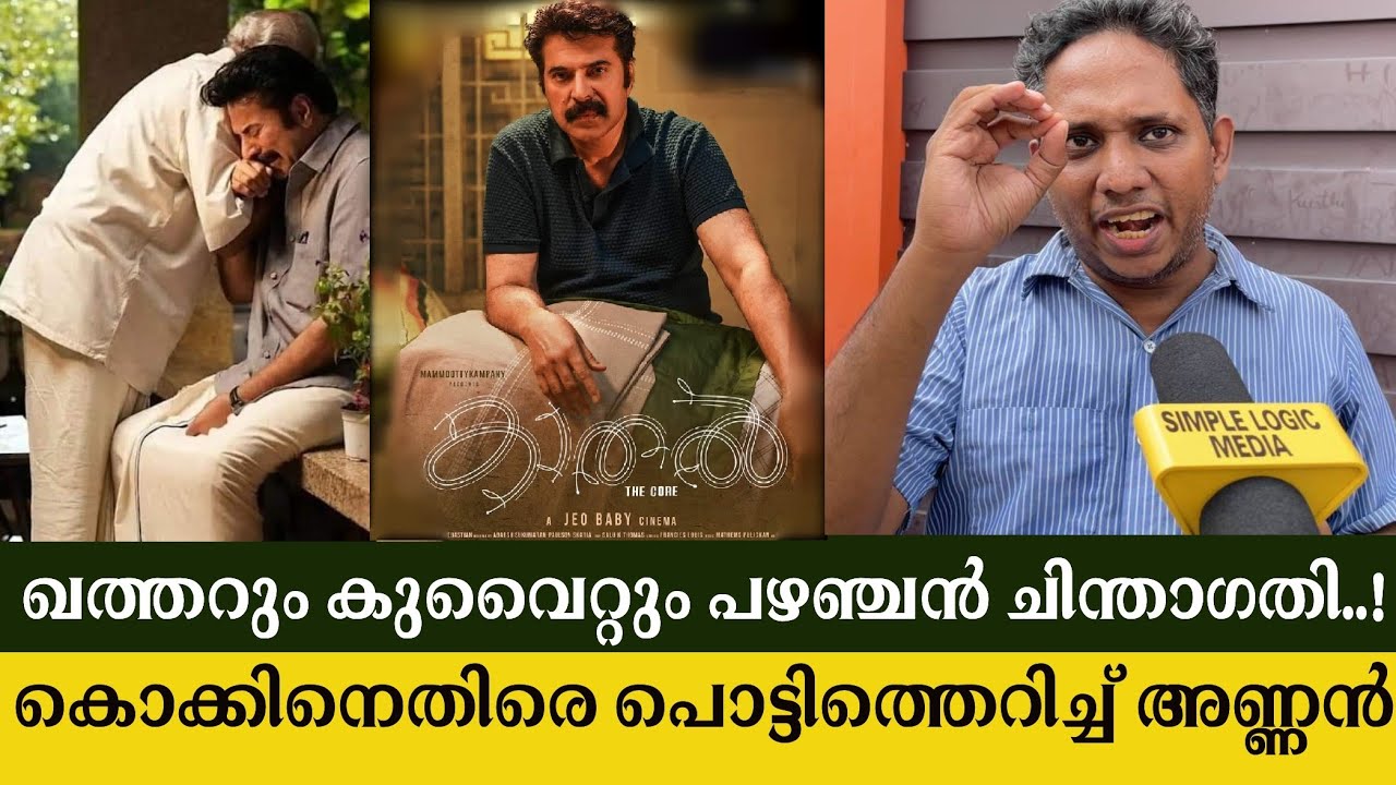 Kaathal Review Kathal Movie Review Kaathal Core Review Mammootty Kathal Kuwait Streaming