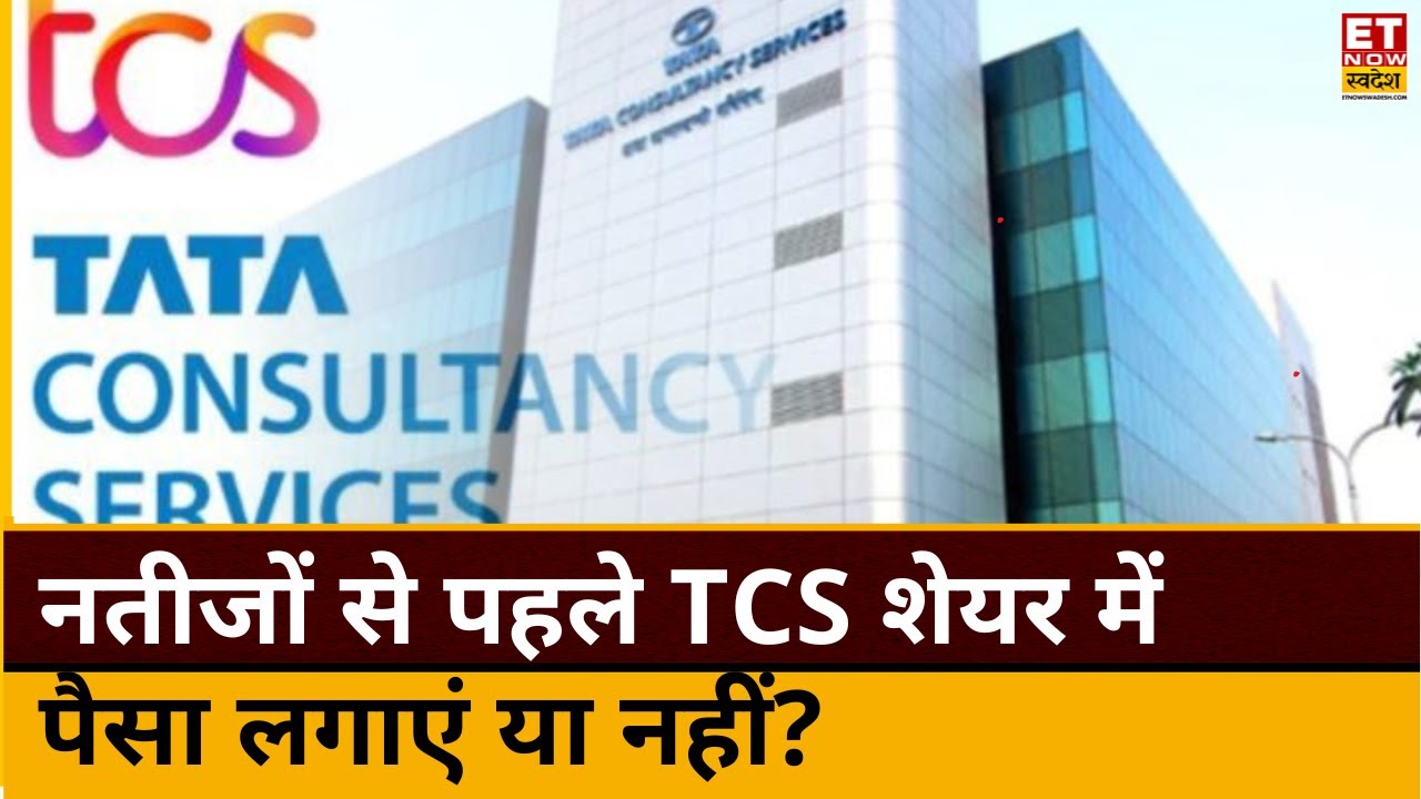 TCS Share Price Today : नतीजों से पहले TCS में दांव लगाएं या नहीं ...