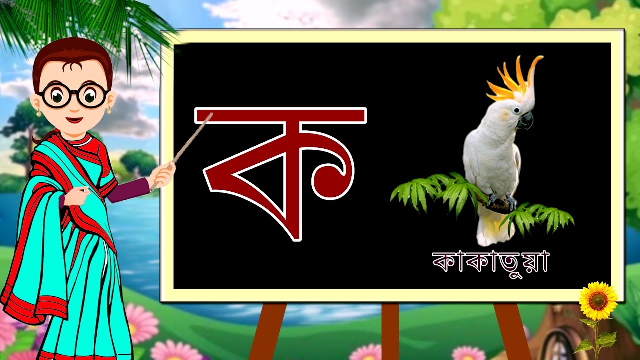 ক'য় কাকাতুয়া | ক খ গ ঘ ব্যঞ্জনবর্ণ | Banjonborno phonics - YouTube