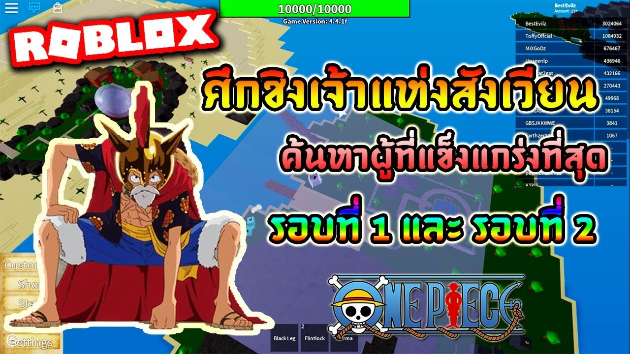 ROBLOX One Piece Legendary EP16 : ศึกชิงเจ้าแห่งสังเวียน สุดมันส์ ...