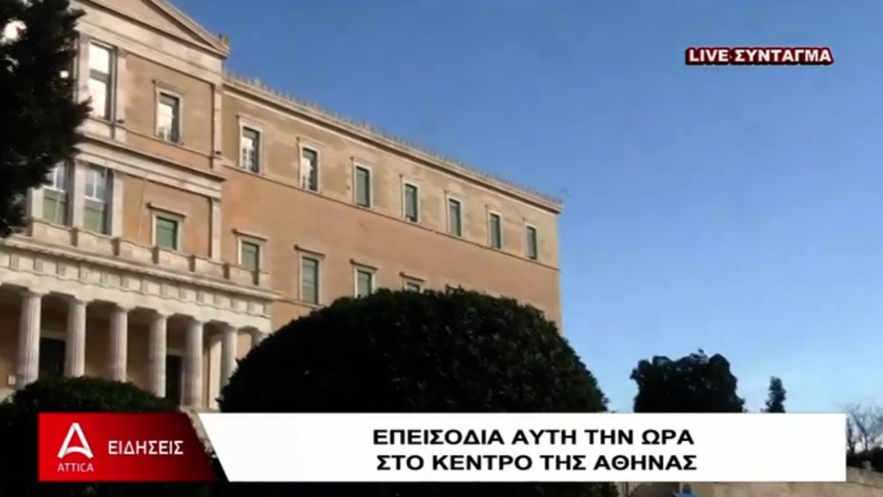 Επεισόδια στο Σύνταγμα μετά την πορεία | ATTICA TV - YouTube