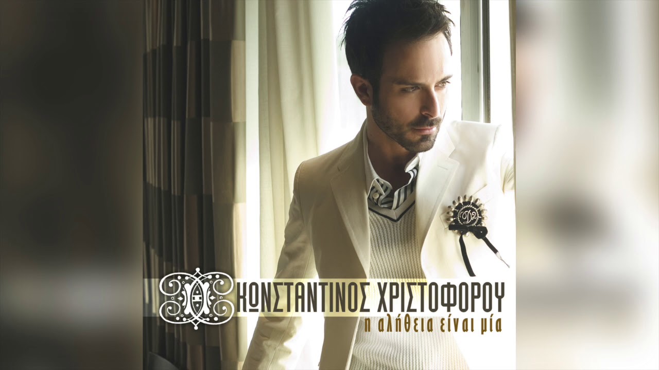 Κωνσταντίνος Χριστοφόρου - Κανόνας | Official Audio Release - YouTube